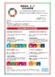 #SDGs宣言書 - 株式会社オーク（OAK）