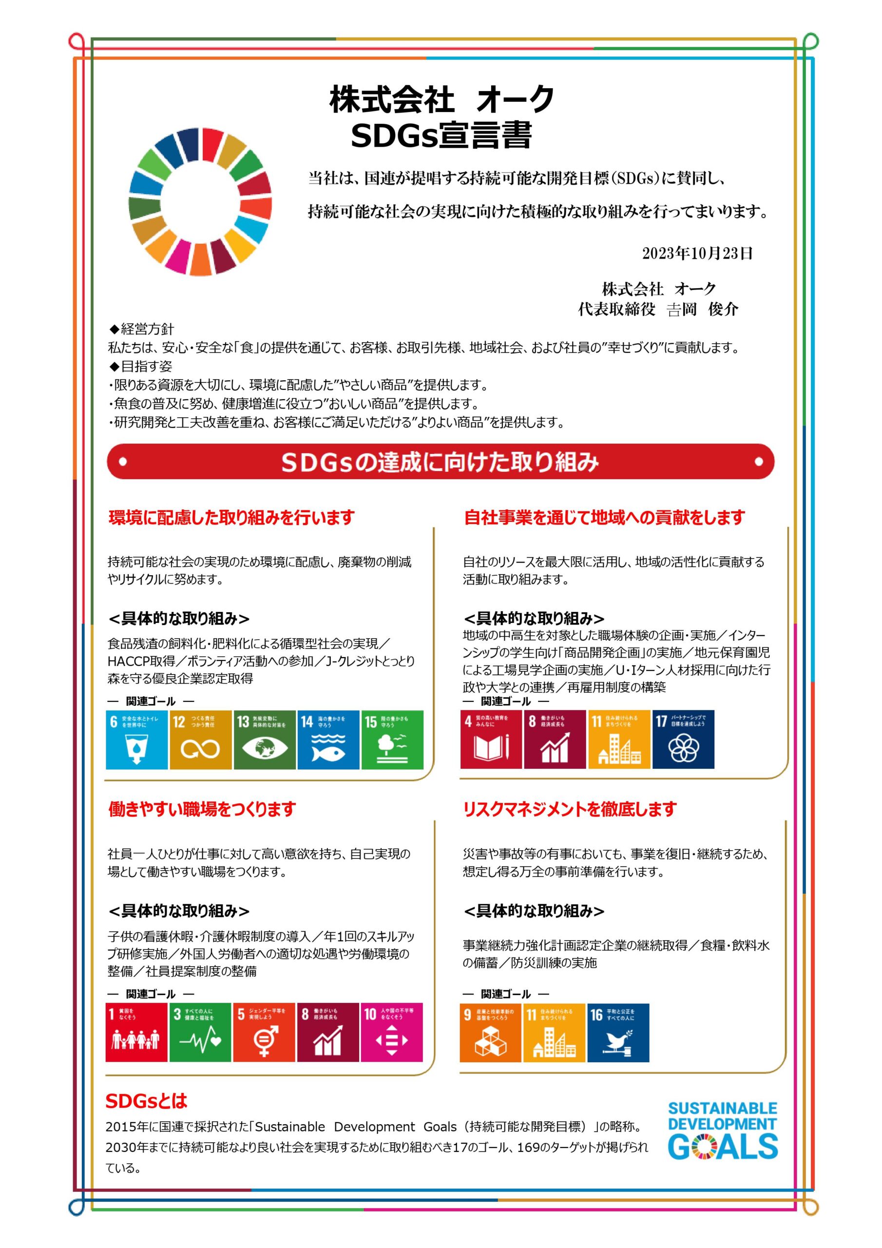 #SDGs宣言書 - 株式会社オーク（OAK）